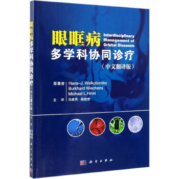 眼眶病多学科协同诊疗(中文翻译版)