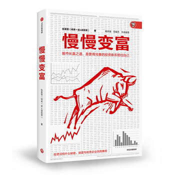 慢慢变富 张居营 雪球大V 闲来一坐s话投资  股市长赢之道 中信出版社
