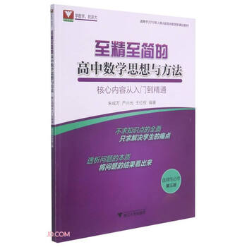 至精至简的高中数学思想与方法：核心内容从入门到精通（选择性必修第三册）