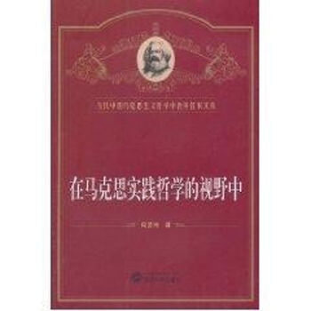 在马克思实践哲学的视野中
