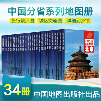 2022中国分省地图册34省地图集 详细到乡镇村 全国城市地图 中华人民共和国分省系列地图