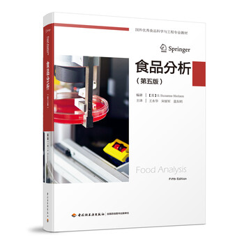 食品分析：第五版/国外优秀食品科学与工程专业教材