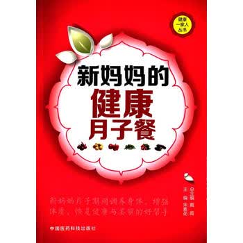新妈妈的健康月子餐 宋素花　主编 中国医药科技出版社 9787506769228