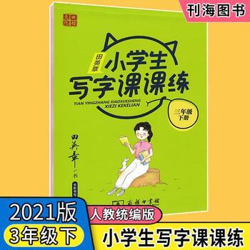 小学生楷书字帖一二三四五六年级下册英语文课本同步写字课 3下语文写字课课练