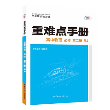 重难点手册 高中物理 必修 第二册 RJ 人教版新教材 2021版