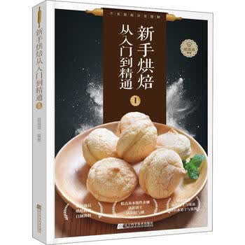 新手烘焙从入门到精通 1