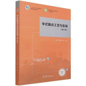 中式面点工艺与实训 钟志惠,陈迤著,钟志惠,陈迤