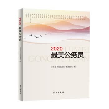 《2020最美公务员》