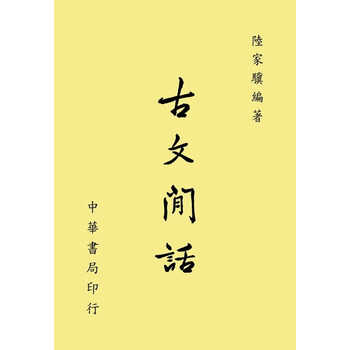 预售 陆家骥 古文闲话 中国台湾中华书局 原版进口书