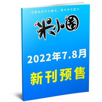 米小圈杂志2022年6月新【另有7月预售及2021年往期可选】小学生6-12岁脑洞大开米小圈上学记课外书过期刊【单本】 【预售】2022年7.8月