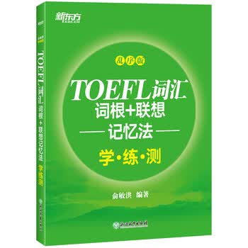 TOEFL词汇词根+联想记忆法9787553678542浙江教育