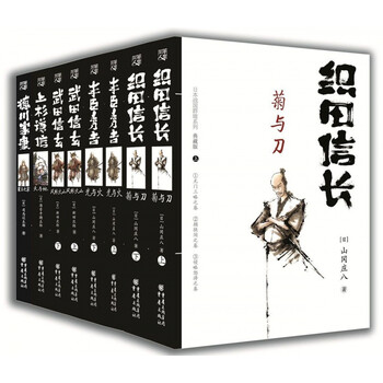 日本战国群雄(典藏版共8册)