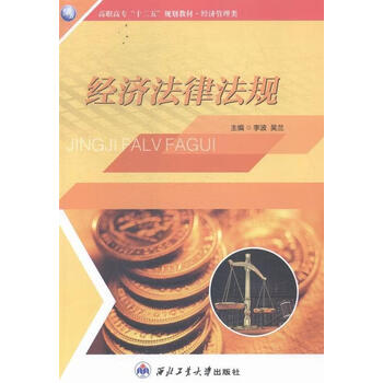 经济法律法规 李波 小说 9787561243404