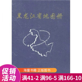 黑龙江省地图册