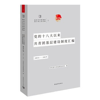 9787515359021 正版  党的十八大以来共青团基层建设制度汇编(2012-2019) 共青