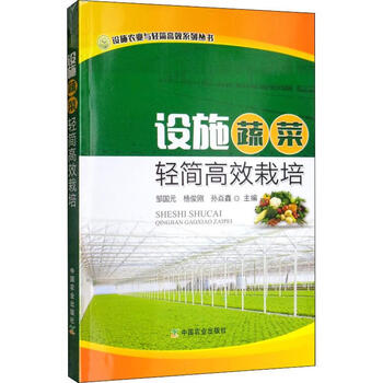 设施蔬菜轻简高效栽培邹国元,杨俊刚,孙焱鑫