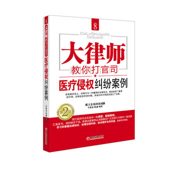 大律师教你打官司8医疗侵权纠纷案例 车新业、陈谦