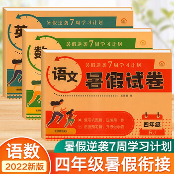 四年级下册试卷人教版语文数学英语全套暑假试卷 小学4四年级部编版周考月考期中期末冲刺卷子同步训练习册暑假衔接预习复习卷子 【3册】语文+数学+英语