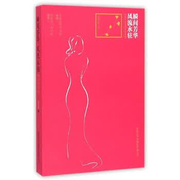 瞬间芳华风流永驻(民国十大名媛才女评传)