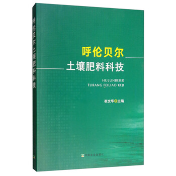 呼伦贝尔土壤肥料科技