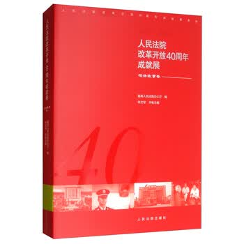 人民法院改革开放40周年成就展：司法故事卷
