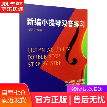 【正版图书】新编小提琴双音练习 丁芷诺　编著 上海音乐出版社