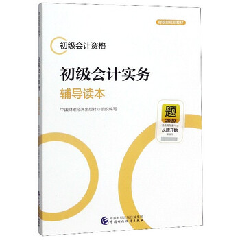 初级会计实务辅导读本(初级会计资格财政部规划教材)