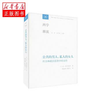 公共的男人，私人的女人：社会和政治思想中的女性  【美】让爱尔斯坦 生活.读书.新知三联书店 新华书