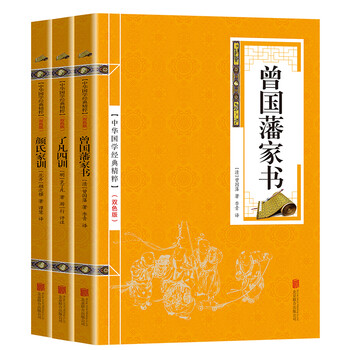 圣贤家训（双色套装全三册）曾国藩家书+了凡四训+颜氏家训