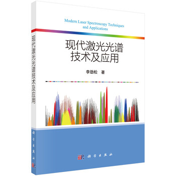 现代激光光谱技术及应用
