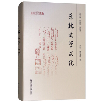 东北文学文化