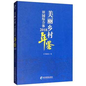 美丽乡村·田园综合体年鉴（2018）