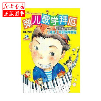 弹儿歌学拜厄附MP3光盘湖南文艺出版社李研冰新华书店正版图书