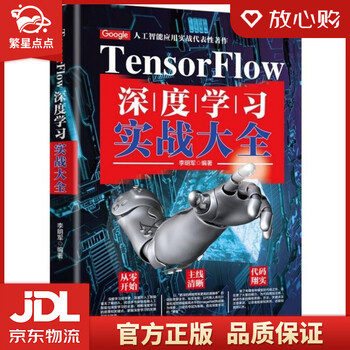 【新华正版】 TensorFlow深度学习实战大全 李明军 北京大学出版社