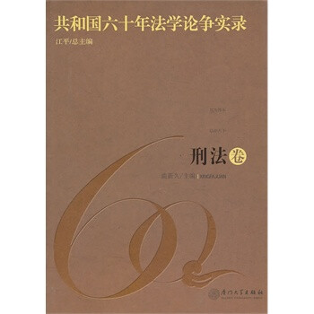 共和国六十年法学论争实录 刑法卷