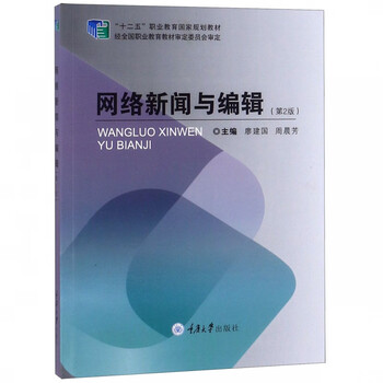 网络新闻与编辑(第2版十二五职业教育国家规划教材)