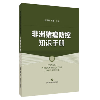 非洲猪瘟防控知识手册  医学 书籍 分类 动物医学