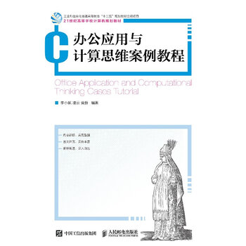 办公应用与计算思维案例教程书籍