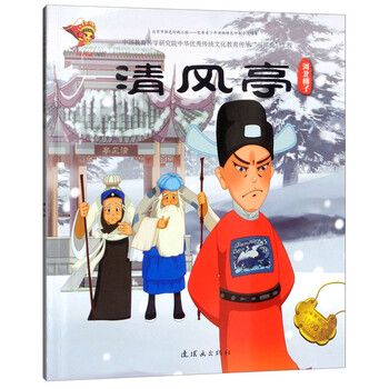 戏曲故事绘本·河北梆子 清风亭