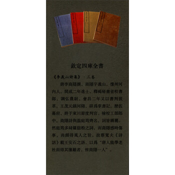 正版 欽定四库全书--李義山詩集9787514920987