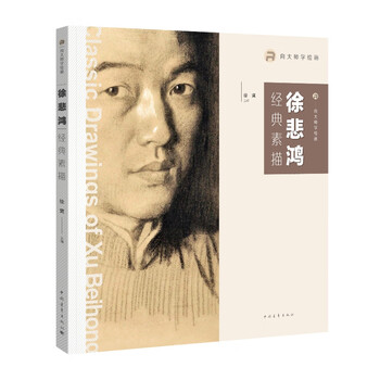 向大师学绘画·徐悲鸿经典素描