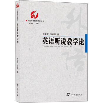英语听说教学论/中国外语教育研究丛书