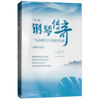 钢琴传奇：一生必弹的100首钢琴名曲（通俗作品卷 第2版）