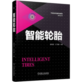 智能轮胎 智能车辆轮胎研究 物理基础 汽车动力学 轮胎模型书籍 张向文 王飞跃 著 机械工业出版社