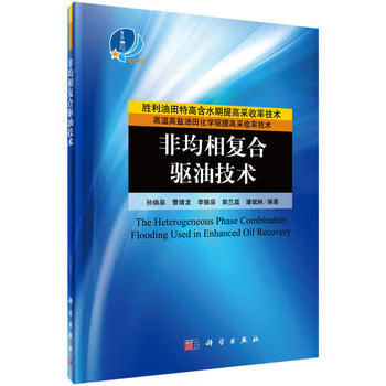 非均相复合驱油技术 科学出版社 9787030473585 孙焕泉 等