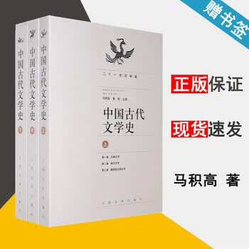 中国古代文学史 上中下三册 马积高 人民文学出版社