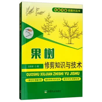 果树修剪知识与技术