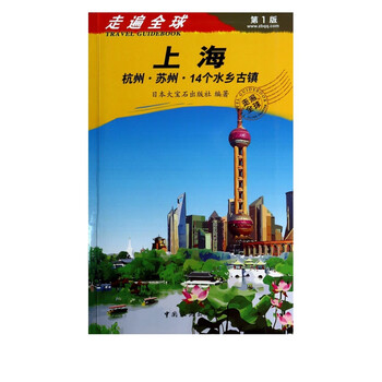 走遍全球--上海杭州苏州14个水乡古镇