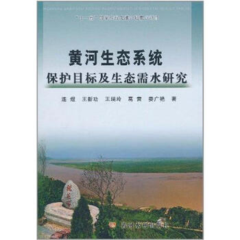 黄河生态系统保护目标及生态需水研究