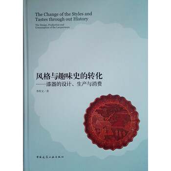 风格与趣味史的转化：漆器的设计、生产与消费
